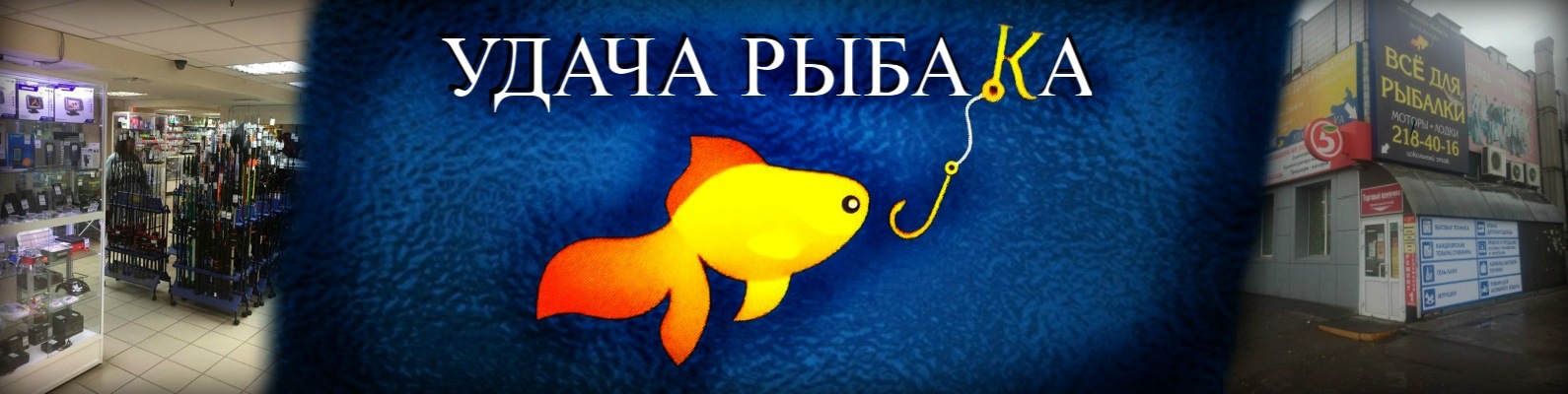 Удача рыбака. Челябинск | Рыболовный магазин «Удача Рыбака» - крупный ...