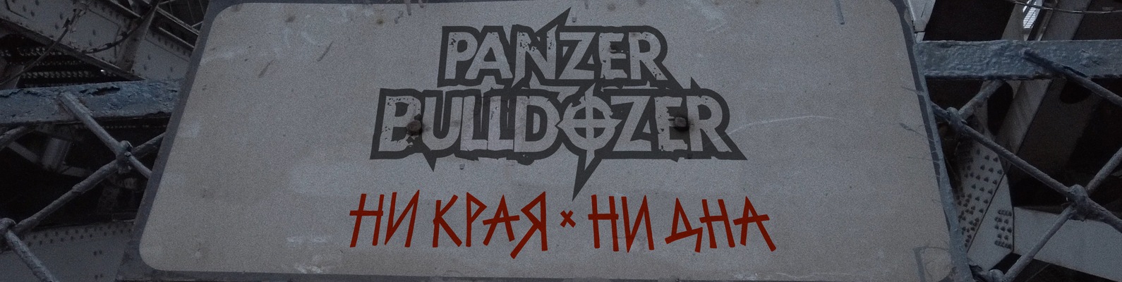 PANZER BULLDOZER | PANZER BULLDOZER — первая в мире метал-группа ...